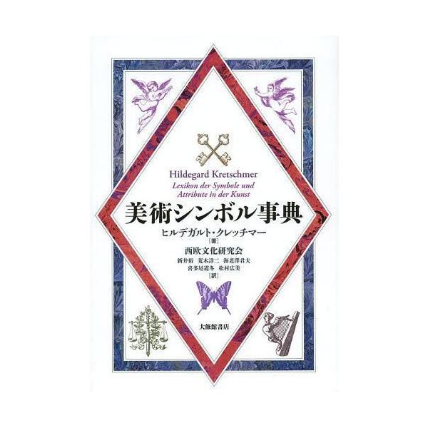 【発売日：2013年09月15日】ヒルデガルト・クレッチマー/著 西欧文化研究会/訳/美術シンボル事典 / 原タイトル:Lexikon der Symbole und Attribute in der Kunst、メディア：BOOK、発売日...