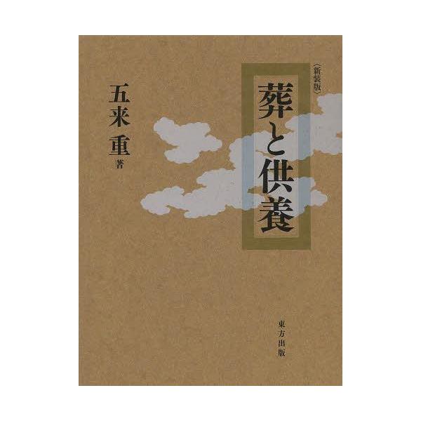 【発売日：2013年09月28日】五来重/著/葬と供養 新装版、メディア：BOOK、発売日：2013/09、重量：340g、商品コード：NEOBK-1557000、JANコード/ISBNコード：9784862492210