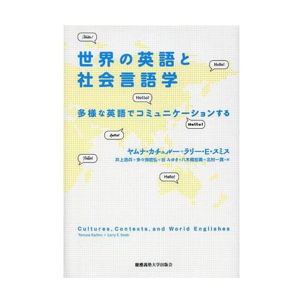 【発売日：2013年09月09日】ヤムナ・カチュルー/著 ラリー・E・スミス/著 井上逸兵/訳 多々良直弘/訳 谷みゆき/訳 八木橋宏勇/訳 北村一真/訳/世界の英語と社会言語学 多様な英語でコミュニケーションする / 原タイトル:CULT...