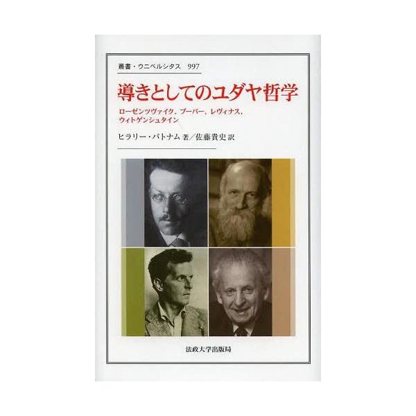 【発売日：2013年09月08日】ヒラリー・パトナム/著 佐藤貴史/訳/導きとしてのユダヤ哲学 ローゼンツヴァイク、ブーバー、レヴィナス、ウィトゲンシュタイン / 原タイトル:JEWISH PHILOSOPHY AS A GUIDE TO ...