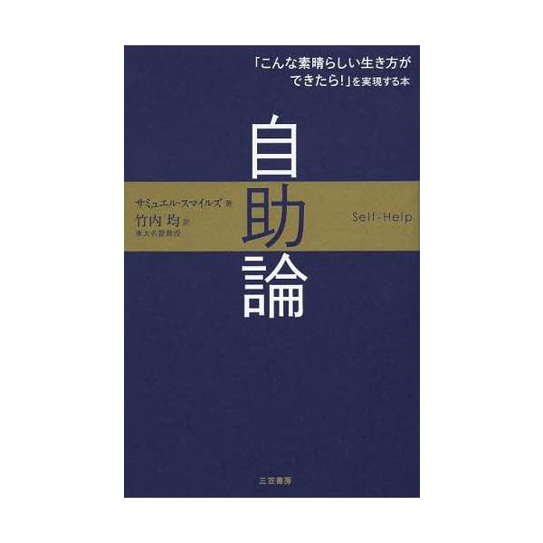 【発売日：2013年09月12日】サミュエル・スマイルズ/著 竹内均/訳/自助論 / 原タイトル:Self‐Help、メディア：BOOK、発売日：2013/09、重量：340g、商品コード：NEOBK-1557370、JANコード/ISBN...