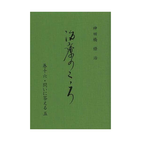 【発売日：2010年09月28日】神田橋條治/著/治療のこころ  16 問いに答える 5、メディア：BOOK、発売日：2010/09、重量：200g、商品コード：NEOBK-1557679、JANコード/ISBNコード：9784915694448