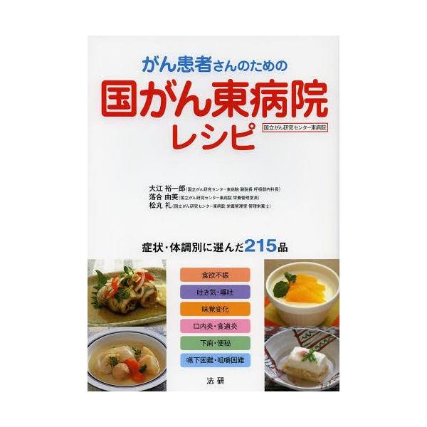 【発売日：2013年09月12日】大江裕一郎/著 落合由美/著 松丸礼/著/がん患者さんのための国がん東病院レシピ 国立がん研究センター東病院 症状・体調別に選んだ215品、メディア：BOOK、発売日：2013/09、重量：582g、商品コ...