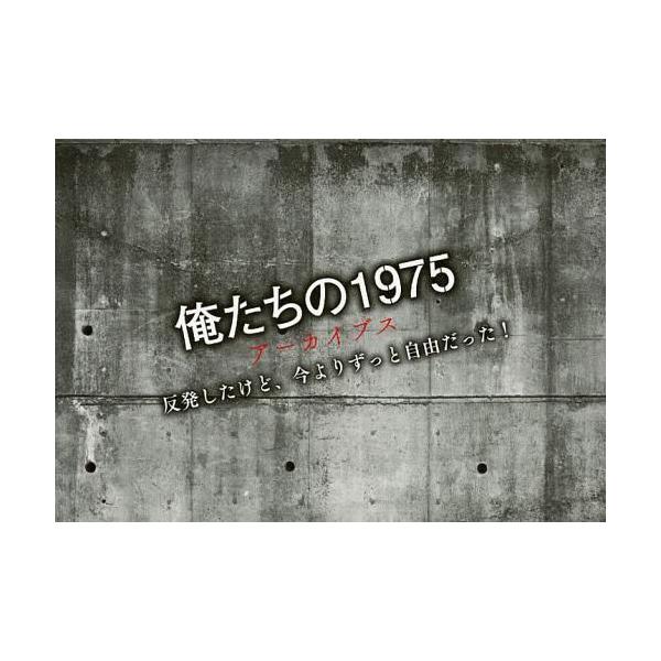【発売日：2013年09月13日】多様性文化研究会/編/俺たちの1975アーカイブス 反発したけど、今よりずっと自由だった!、メディア：BOOK、発売日：2013/09、重量：166g、商品コード：NEOBK-1557876、JANコード/...