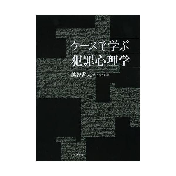 【発売日：2013年09月13日】越智啓太/著/ケースで学ぶ犯罪心理学、メディア：BOOK、発売日：2013/09、重量：257g、商品コード：NEOBK-1558089、JANコード/ISBNコード：9784762828157