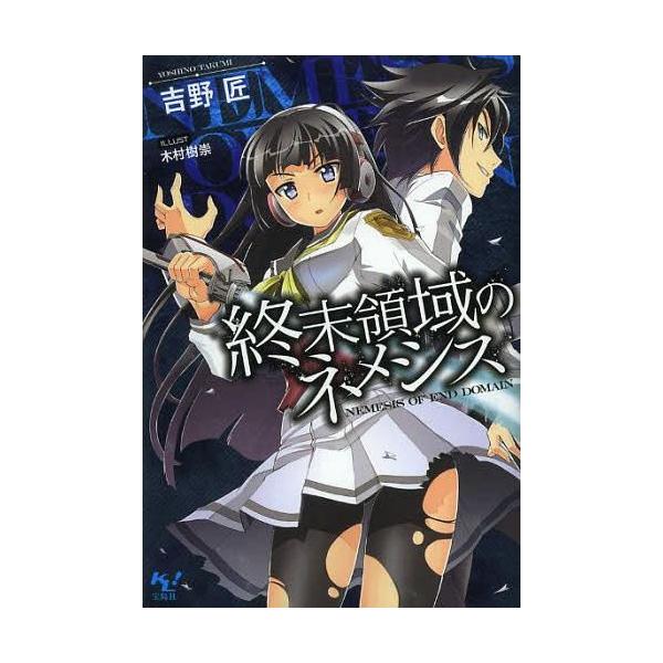 【発売日：2013年09月08日】吉野匠/著/終末領域のネメシス (このライトノベルがすごい!文庫)、メディア：BOOK、発売日：2013/09、重量：150g、商品コード：NEOBK-1558176、JANコード/ISBNコード：9784...