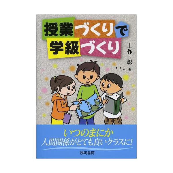 【発売日：2013年09月15日】土作彰/著/授業づくりで学級づくり、メディア：BOOK、発売日：2013/09、重量：340g、商品コード：NEOBK-1559784、JANコード/ISBNコード：9784654018901