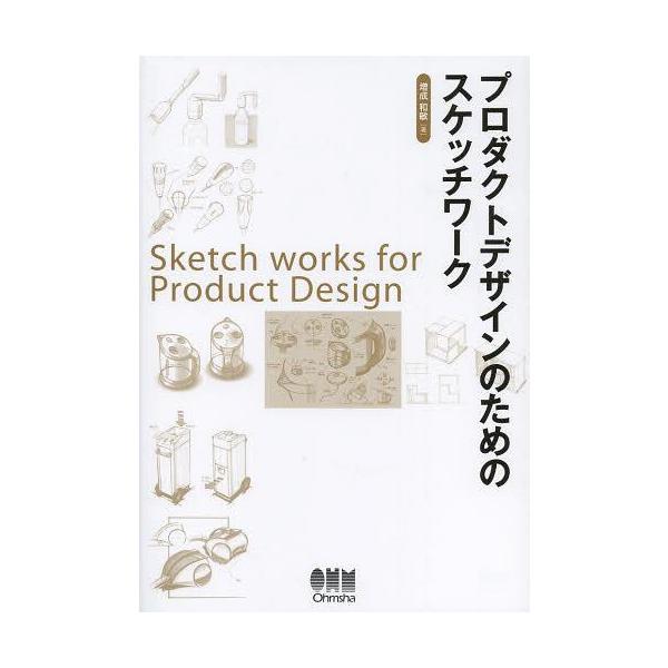【発売日：2013年09月17日】増成和敏/著 オーム社開発局/企画編集/プロダクトデザインのためのスケッチワーク、メディア：BOOK、発売日：2013/09、重量：585g、商品コード：NEOBK-1559795、JANコード/ISBNコ...