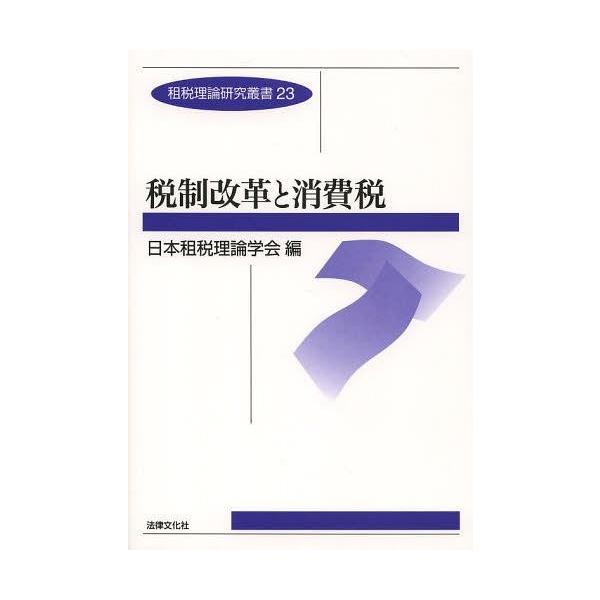 【発売日：2013年08月28日】日本租税理論学会/編/税制改革と消費税 (租税理論研究叢書)、メディア：BOOK、発売日：2013/08、重量：340g、商品コード：NEOBK-1559802、JANコード/ISBNコード：9784589...