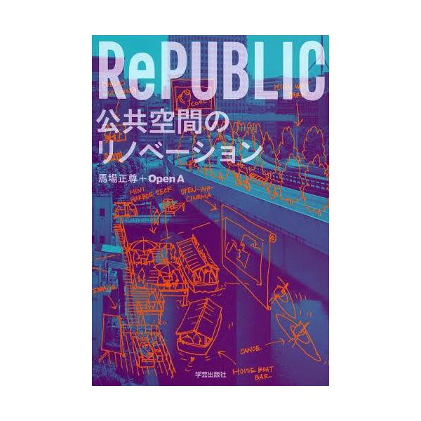 【発売日：2013年09月14日】馬場正尊/著 OpenA/著/RePUBLIC公共空間のリノベーション、メディア：BOOK、発売日：2013/09、重量：340g、商品コード：NEOBK-1559817、JANコード/ISBNコード：97...