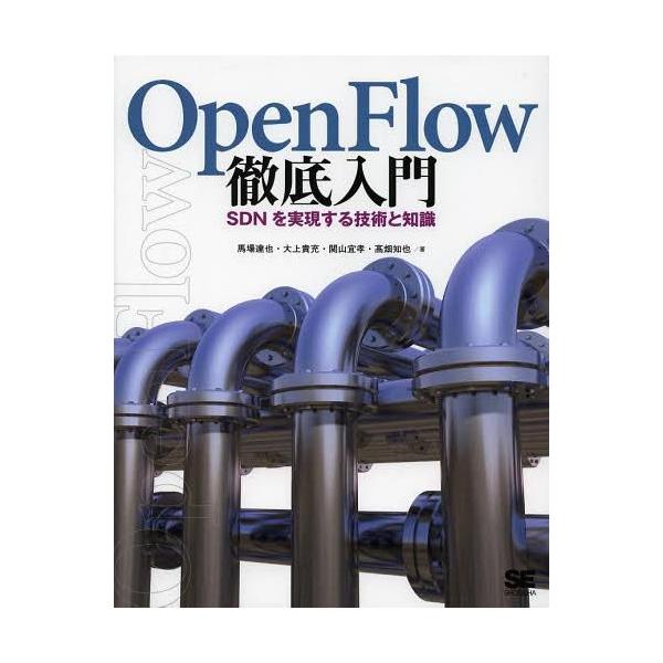 【発売日：2013年09月15日】馬場達也/著 大上貴充/著 関山宜孝/著 高畑知也/著/OpenFlow徹底入門 SDNを実現する技術と知識、メディア：BOOK、発売日：2013/09、重量：340g、商品コード：NEOBK-155983...
