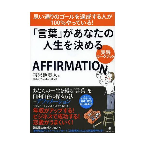 【発売日：2013年09月14日】苫米地英人/著/「言葉」があなたの人生を決める実践ワークブック AFFIRMATION、メディア：BOOK、発売日：2013/09、重量：299g、商品コード：NEOBK-1559839、JANコード/IS...