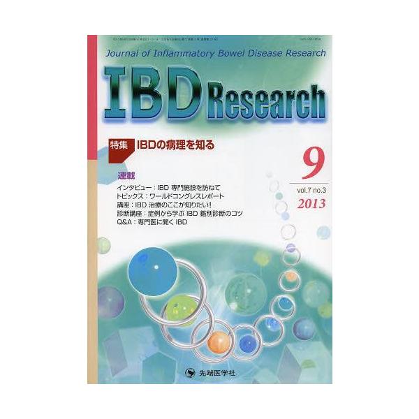 【発売日：2013年09月28日】「IBDResearch」編集委員会/編集/IBD Research Journal of Inflammatory Bowel Disease Research vol.7no.3(2013-9)、メディ...