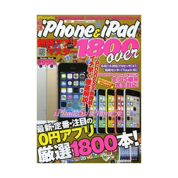 【発売日：2013年09月22日】メディアックス/厳選iPhone &amp; iPad無料アプリマスター1800over iPhone5sの新機能をイチ早く徹底解説! (Mediax Mook 413)、メディア：BOOK、発売日：201...