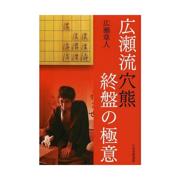 【発売日：2013年09月15日】広瀬章人/著/広瀬流穴熊終盤の極意、メディア：BOOK、発売日：2013/09、重量：340g、商品コード：NEOBK-1560478、JANコード/ISBNコード：9784839948672