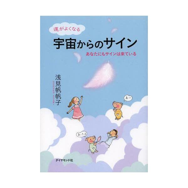 【発売日：2013年09月15日】浅見帆帆子/著/運がよくなる宇宙からのサイン あなたにもサインは来ている、メディア：BOOK、発売日：2013/09、重量：340g、商品コード：NEOBK-1560499、JANコード/ISBNコード：9...