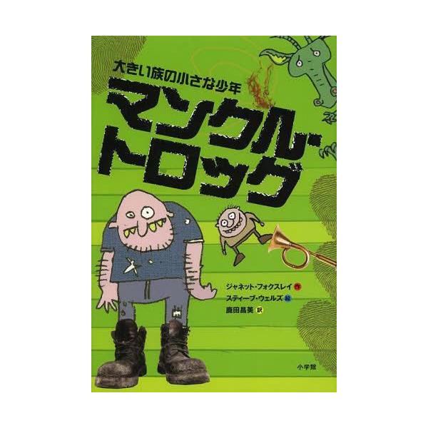 【発売日：2013年09月13日】ジャネット・フォクスレイ/作 スティーブ・ウェルズ/絵 鹿田昌美/訳/マンクル・トロッグ 大きい族の小さな少年 / 原タイトル:Muncle Trogg、メディア：BOOK、発売日：2013/09、重量：3...