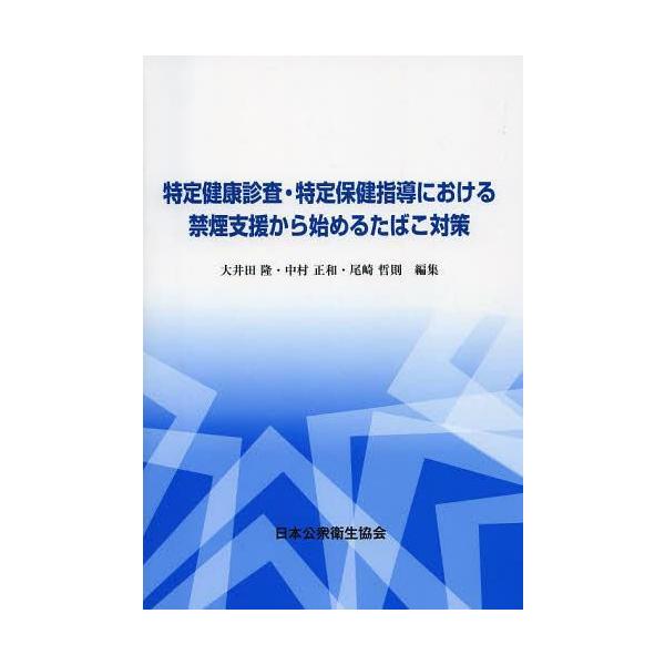 【発売日：2013年08月28日】大井田隆/編集 中村正和/編集 尾崎哲則/編集/特定健康診査・特定保健指導における禁煙支援から始めるたばこ対策、メディア：BOOK、発売日：2013/08、重量：340g、商品コード：NEOBK-15605...