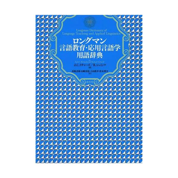 【発売日：2013年09月17日】ジャック・C・リチャーズ/編 リチャード・シュミット/編 高橋貞雄/訳 山崎真稔/訳 小田眞幸/訳 松本博文/訳/ロングマン言語教育・応用言語学用語辞典 / 原タイトル:Longman Dictionary...