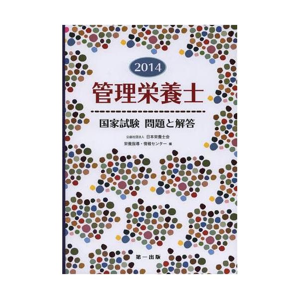 【発売日：2013年09月16日】日本栄養士会栄養指導・情報センター/編/管理栄養士国家試験問題と解答 2014、メディア：BOOK、発売日：2013/09、重量：340g、商品コード：NEOBK-1560748、JANコード/ISBNコー...