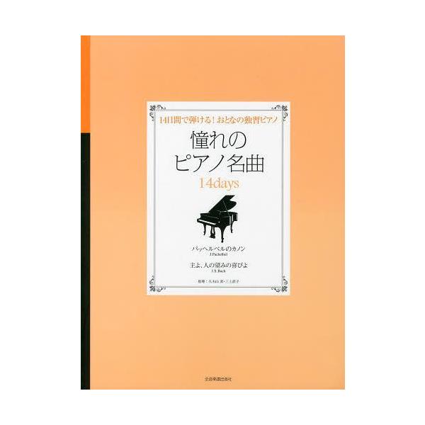 【発売日：2013年09月29日】久木山直/指導 三上直子/指導/憧れのピアノ名曲14days パッヘルベルのカノン/主よ、人の望みの喜びよ (14日間で弾ける!おとなの独習ピアノ)、メディア：BOOK、発売日：2013/09、重量：690...