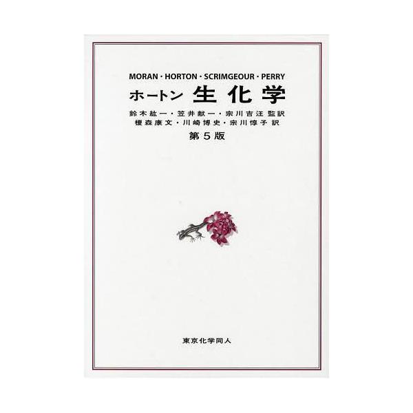 【発売日：2013年09月20日】LaurenceA.Moran/〔著〕 H.RobertHorton/〔著〕 K.GrayScrimgeour/〔著〕 MarcD.Perry/〔著〕 鈴木紘一/監訳 笠井献一/監訳 宗川吉汪/監訳 榎森康...