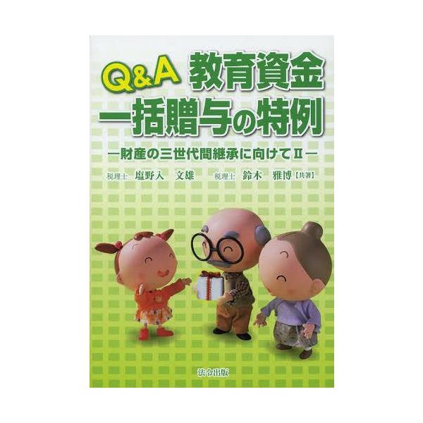 【発売日：2013年09月29日】塩野入文雄/共著 鈴木雅博/共著/Q&amp;A教育資金一括贈与の特例 財産の三世代間継承に向けて 2、メディア：BOOK、発売日：2013/09、重量：340g、商品コード：NEOBK-1561149、J...