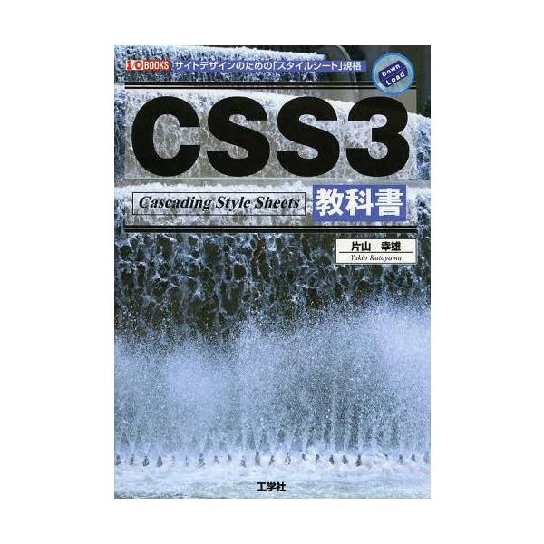 【発売日：2013年09月15日】片山幸雄/著 IO編集部/編集/CSS3教科書 サイトデザインのための「スタイルシート」規格 (I/O)、メディア：BOOK、発売日：2013/09、重量：340g、商品コード：NEOBK-1561249、...