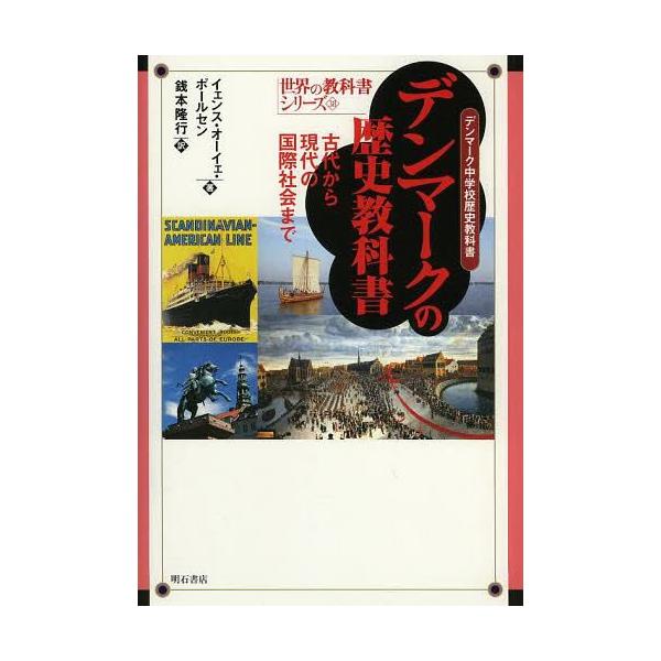 【発売日：2013年09月22日】イェンス・オーイェ・ポールセン/著 銭本隆行/訳/デンマークの歴史教科書 古代から現代の国際社会まで デンマーク中学校歴史教科書 / 原タイトル:DET HISTORISKE OVERBLIK (世界の教科...