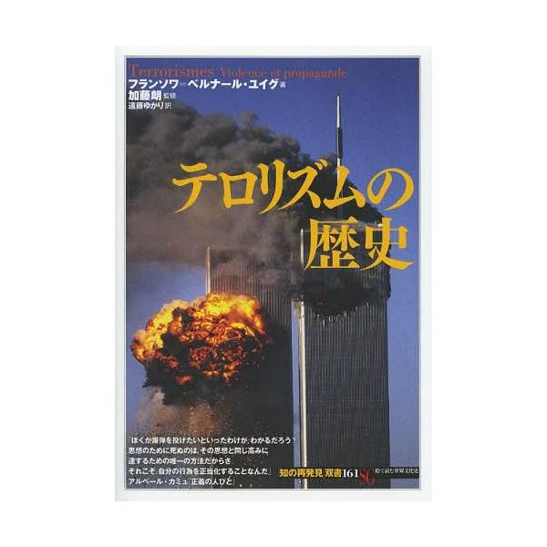 【発売日：2013年09月20日】フランソワ=ベルナール・ユイグ/著 加藤朗/監修 遠藤ゆかり/訳/テロリズムの歴史 / 原タイトル:Terrorismes Violence et propagande (「知の再発見」双書)、メディア：B...