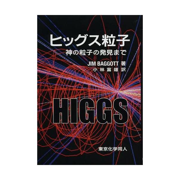 【発売日：2013年09月20日】ジム・バゴット/著 小林富雄/訳/ヒッグス粒子 神の粒子の発見まで / 原タイトル:Higgs、メディア：BOOK、発売日：2013/09、重量：340g、商品コード：NEOBK-1561417、JANコー...