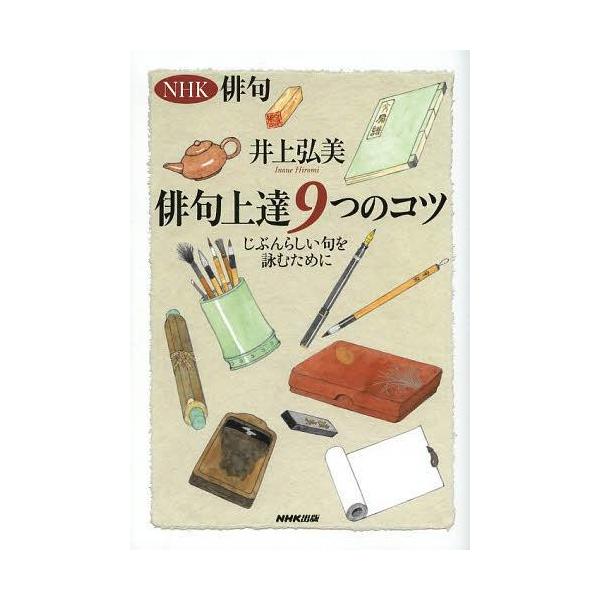【発売日：2013年09月20日】井上弘美/著/俳句上達9つのコツ じぶんらしい句を詠むために (NHK俳句)、メディア：BOOK、発売日：2013/09、重量：340g、商品コード：NEOBK-1561421、JANコード/ISBNコード...