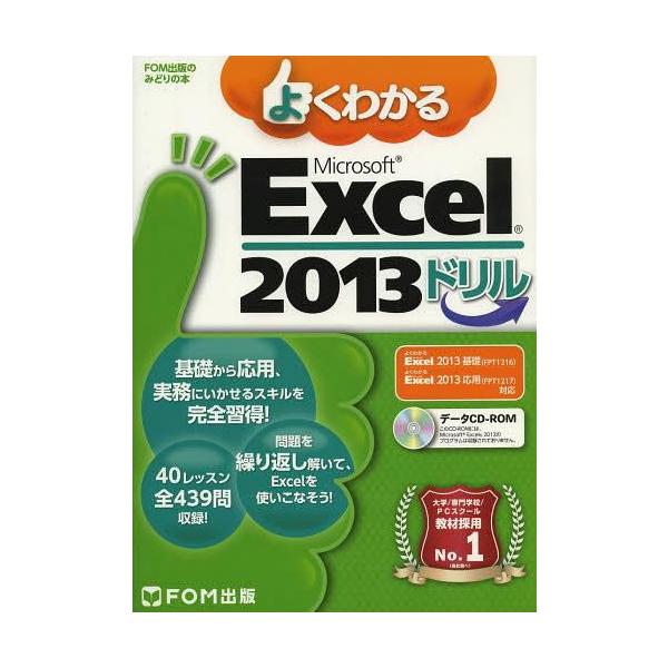 【発売日：2013年09月22日】富士通エフ・オー・エム株式会社/著制作/よくわかるMicrosoft Excel 2013ドリル (FOM出版のみどりの本)、メディア：BOOK、発売日：2013/09、重量：340g、商品コード：NEOB...