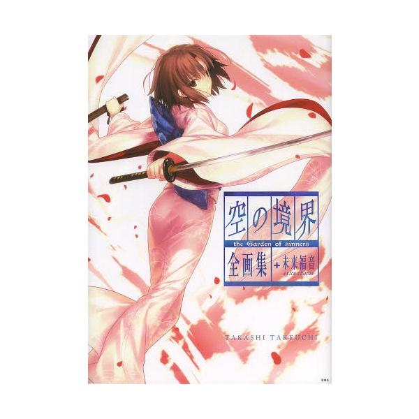 【発売日：2013年10月27日】武内崇/著/空の境界 the Garden of sinners 全画集+未来福音extra chorus、メディア：BOOK、発売日：2013/10、重量：676g、商品コード：NEOBK-1561521...