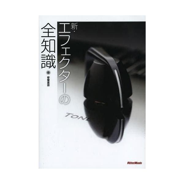 【発売日：2013年09月21日】安齋直宗/著/新・エフェクターの全知識 本格派を目指すキミに! (全知識シリーズ)、メディア：BOOK、発売日：2013/09、重量：340g、商品コード：NEOBK-1561558、JANコード/ISBN...