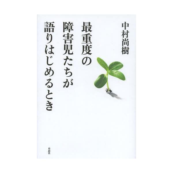 【発売日：2013年09月20日】中村尚樹/著/最重度の障害児たちが語りはじめるとき、メディア：BOOK、発売日：2013/09、重量：340g、商品コード：NEOBK-1561660、JANコード/ISBNコード：9784794219992
