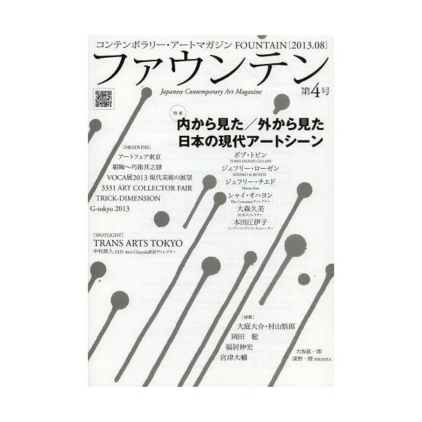 【発売日：2013年08月28日】ファウンテン発行所/ファウンテン コンテンポラリー・アートマガジン 第4号、メディア：BOOK、発売日：2013/08、重量：200g、商品コード：NEOBK-1562031、JANコード/ISBNコード：...