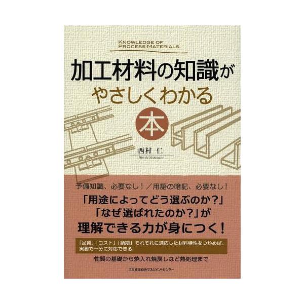 【発売日：2013年09月21日】西村仁/著/加工材料の知識がやさしくわかる本、メディア：BOOK、発売日：2013/09、重量：340g、商品コード：NEOBK-1562205、JANコード/ISBNコード：9784820748489