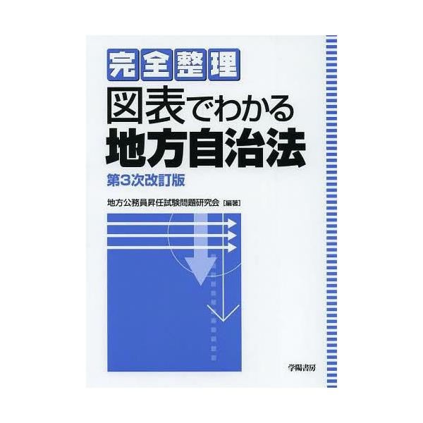 【発売日：2013年09月20日】地方公務員昇任試験問題研究会/編著/完全整理図表でわかる地方自治法、メディア：BOOK、発売日：2013/09、重量：340g、商品コード：NEOBK-1562237、JANコード/ISBNコード：9784...