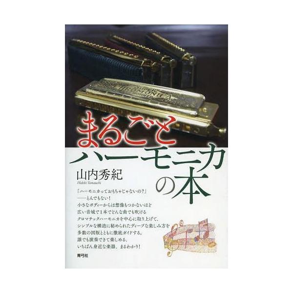 【発売日：2013年09月22日】山内秀紀/著/まるごとハーモニカの本、メディア：BOOK、発売日：2013/09、重量：340g、商品コード：NEOBK-1562370、JANコード/ISBNコード：9784787273390