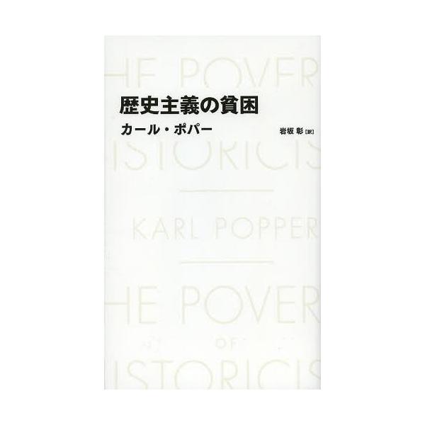【発売日：2013年09月21日】カール・ポパー/著 岩坂彰/訳/歴史主義の貧困 / 原タイトル:THE POVERTY OF HISTORICISM (NIKKEI BP CLASSICS)、メディア：BOOK、発売日：2013/09、重...