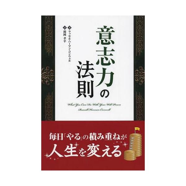 【発売日：2013年09月15日】ラッセル・ハーマン・コンウェル/著 関岡孝平/訳/意志力の法則 / 原タイトル:What You Can Do With Your Will Power (フェニックスシリーズ)、メディア：BOOK、発売日...