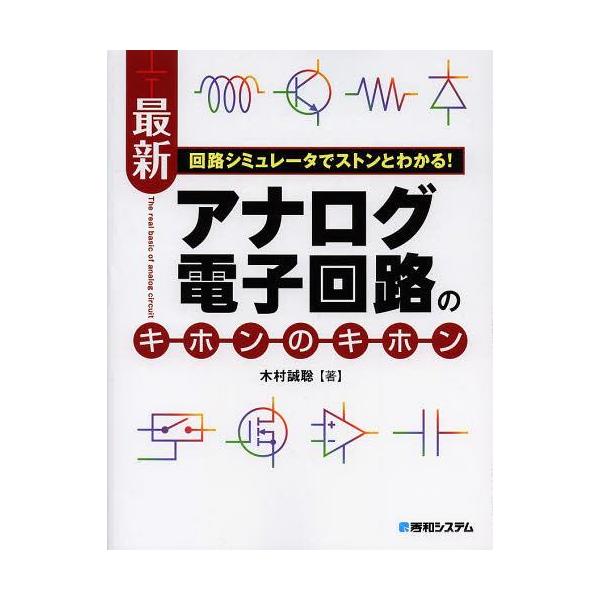 【発売日：2013年09月27日】木村誠聡/著/最新アナログ電子回路のキホンのキホン 回路シミュレータでストンとわかる!、メディア：BOOK、発売日：2013/09、重量：340g、商品コード：NEOBK-1563314、JANコード/IS...