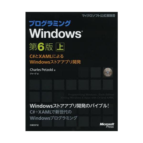 【発売日：2013年09月21日】CharlesPetzold/著 クイープ/訳/プログラミングWindows C#とXAMLによるWindowsストアアプリ開発 上 / 原タイトル:Programming Windows 原著第6版の翻訳...