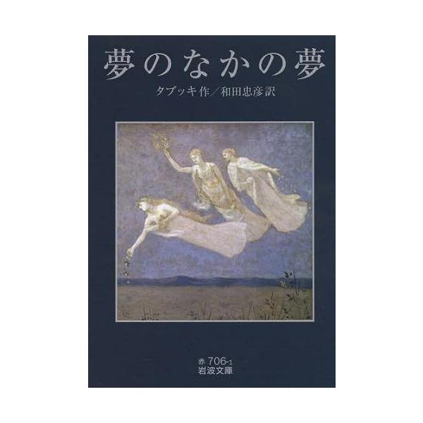 【発売日：2013年09月21日】タブッキ/作 和田忠彦/訳/夢のなかの夢 / 原タイトル:SOGNI DI SOGNI (岩波文庫)、メディア：BOOK、発売日：2013/09、重量：150g、商品コード：NEOBK-1563760、JA...