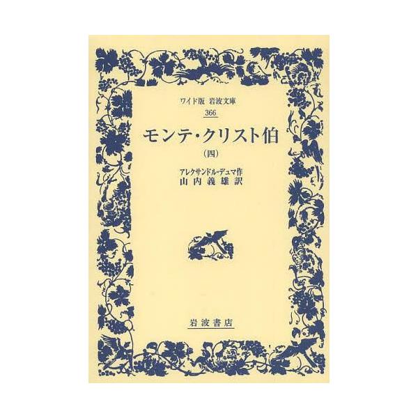 【発売日：2013年09月21日】アレクサンドル・デュマ/作 山内義雄/訳/モンテ・クリスト伯 4 / 原タイトル:COMTE DE MONTE-CRISTO (ワイド版岩波文庫)、メディア：BOOK、発売日：2013/09、重量：340g...