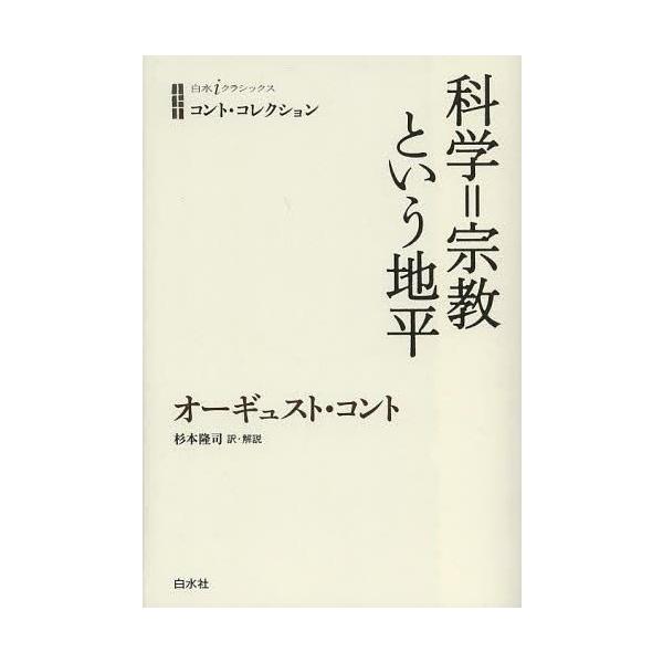 【発売日：2013年09月26日】オーギュスト・コント/著 杉本隆司/訳・解説/科学=宗教という地平 / 原タイトル:Appendice general du Systeme de Politique Positive contenant ...