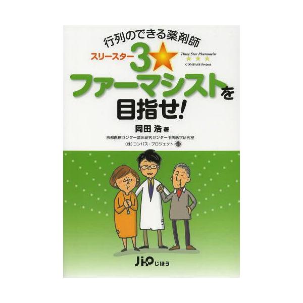 【発売日：2013年09月28日】岡田浩/著/行列のできる薬剤師3☆ファーマシストを目指せ!、メディア：BOOK、発売日：2013/09、重量：411g、商品コード：NEOBK-1563829、JANコード/ISBNコード：97848407...