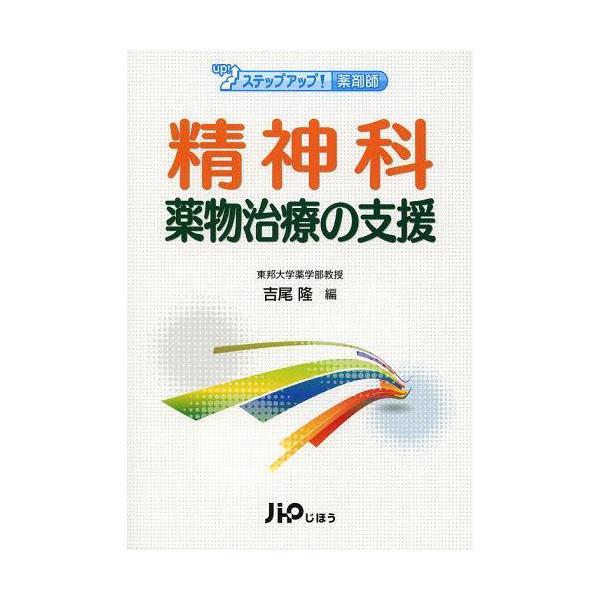 【発売日：2013年09月28日】吉尾隆/編/精神科薬物治療の支援 (ステップアップ!薬剤師)、メディア：BOOK、発売日：2013/09、重量：340g、商品コード：NEOBK-1563834、JANコード/ISBNコード：9784840...