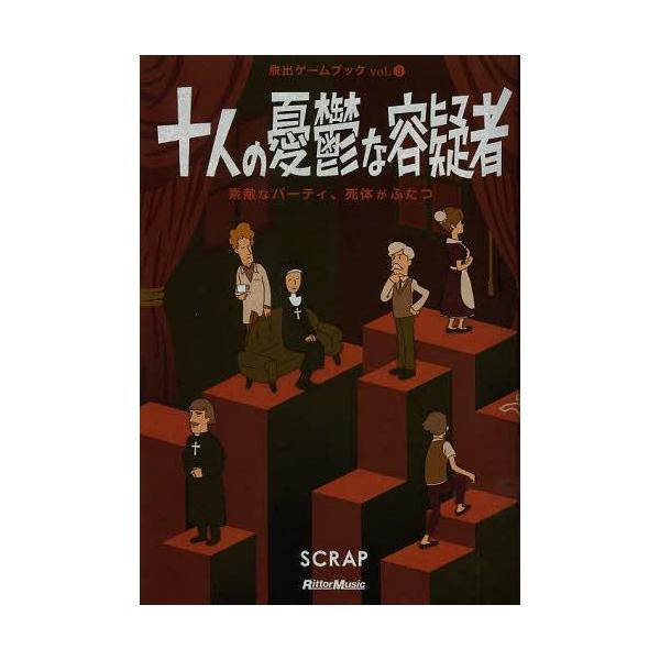 【発売日：2013年09月27日】SCRAP/著 鹿野康二/著/十人の憂鬱な容疑者 素敵なパーティ、死体がふたつ (脱出ゲームブック)、メディア：BOOK、発売日：2013/09、重量：340g、商品コード：NEOBK-1563870、JA...